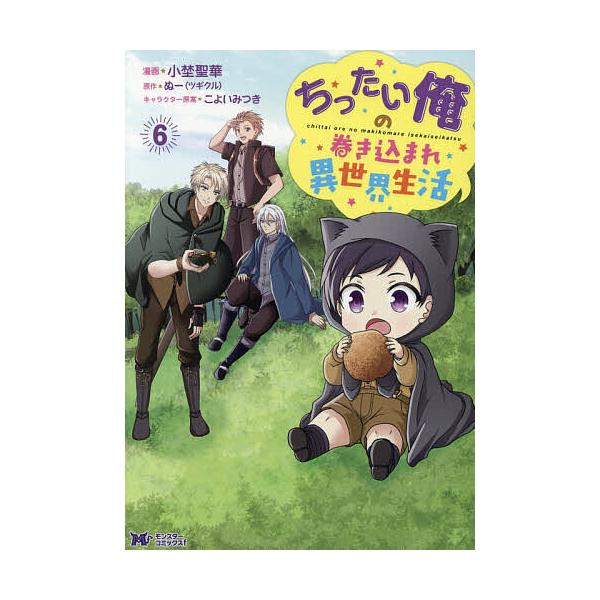 ※商品画像はイメージや仮デザインが含まれている場合があります。帯の有無など実際と異なる場合があります。漫画:小埜聖華　原作:ぬー出版社:双葉社発売日:2026年05月シリーズ名等:モンスターコミックスf巻数:6巻キーワード:ちったい俺の巻き...