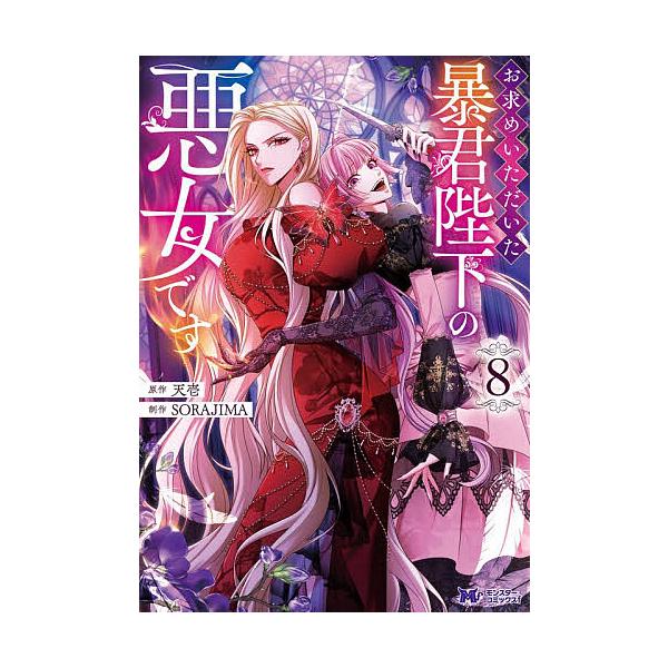 ※商品画像はイメージや仮デザインが含まれている場合があります。帯の有無など実際と異なる場合があります。原作:天壱　制作:SORAJIMA出版社:双葉社発売日:2026年05月シリーズ名等:モンスターコミックスf巻数:8巻キーワード:お求めい...