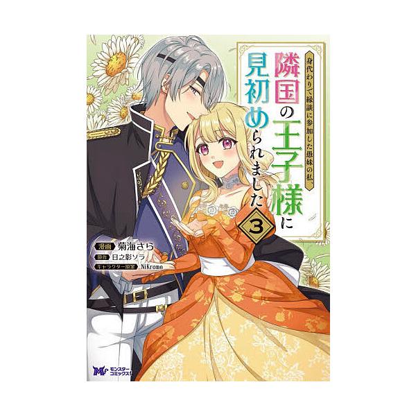 【発売日：2026年06月10日】※商品画像はイメージや仮デザインが含まれている場合があります。帯の有無など実際と異なる場合があります。漫画:菊海さら　原作:日之影ソラ出版社:双葉社発売日:2026年06月10日シリーズ名等:モンスターコミ...