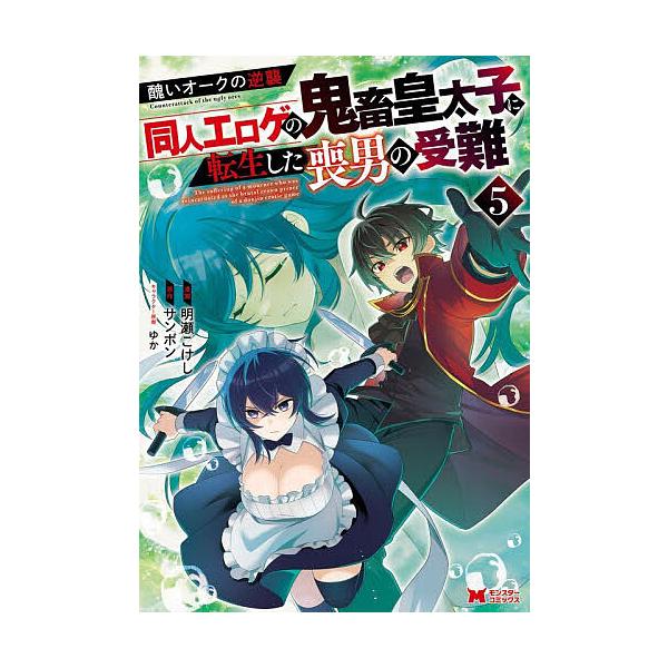 ※商品画像はイメージや仮デザインが含まれている場合があります。帯の有無など実際と異なる場合があります。漫画:明瀬こけし　原作:サンボン出版社:双葉社発売日:2026年06月シリーズ名等:モンスターコミックス巻数:5巻キーワード:醜いオークの...