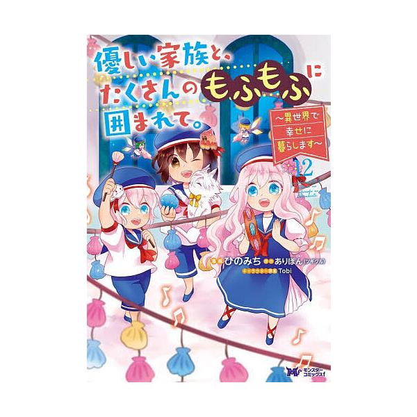 ※商品画像はイメージや仮デザインが含まれている場合があります。帯の有無など実際と異なる場合があります。漫画:ひのみち　原作:ありぽん出版社:双葉社発売日:2026年06月シリーズ名等:モンスターコミックスf巻数:12巻キーワード:優しい家族...