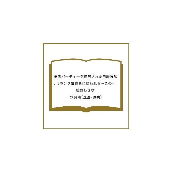 【発売日：2026年06月30日】※商品画像はイメージや仮デザインが含まれている場合があります。帯の有無など実際と異なる場合があります。椋野わさび　企画・原案:水月穹出版社:双葉社発売日:2026年06月30日シリーズ名等:モンスターコミッ...