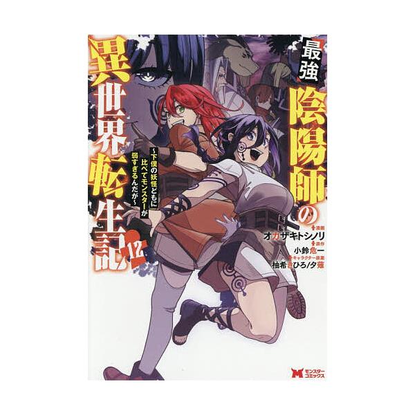 ※商品画像はイメージや仮デザインが含まれている場合があります。帯の有無など実際と異なる場合があります。漫画:オカザキトシノリ　原作:小鈴危一出版社:双葉社発売日:2026年06月シリーズ名等:モンスターコミックス巻数:12巻キーワード:最強...