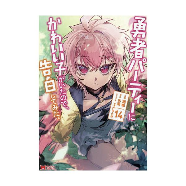 【発売日：2026年07月15日】※商品画像はイメージや仮デザインが含まれている場合があります。帯の有無など実際と異なる場合があります。漫画:海李　原作:水星出版社:双葉社発売日:2026年07月15日シリーズ名等:モンスターコミックス巻数...