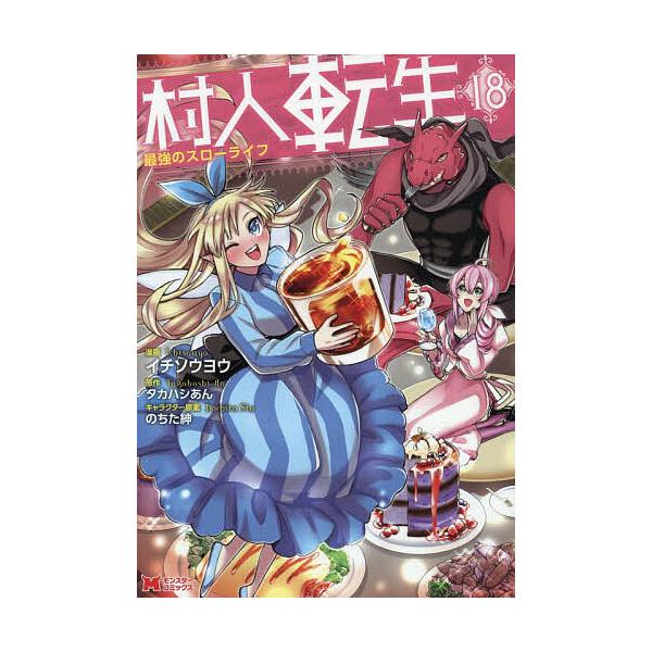 ※商品画像はイメージや仮デザインが含まれている場合があります。帯の有無など実際と異なる場合があります。漫画:イチソウヨウ　原作:タカハシあん出版社:双葉社発売日:2026年08月シリーズ名等:モンスターコミックス巻数:18巻キーワード:村人...