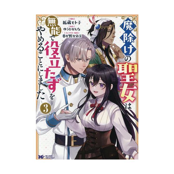 ※商品画像はイメージや仮デザインが含まれている場合があります。帯の有無など実際と異なる場合があります。漫画:狐蔵モト子　原作:ゆうひかんな出版社:双葉社発売日:2026年07月シリーズ名等:モンスターコミックスf巻数:3巻キーワード:魔除け...