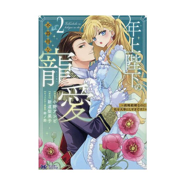 ※商品画像はイメージや仮デザインが含まれている場合があります。帯の有無など実際と異なる場合があります。漫画:小野アンビ　原作:新道梨果子出版社:双葉社発売日:2026年07月シリーズ名等:モンスターコミックスf巻数:2巻キーワード:年上陛下...