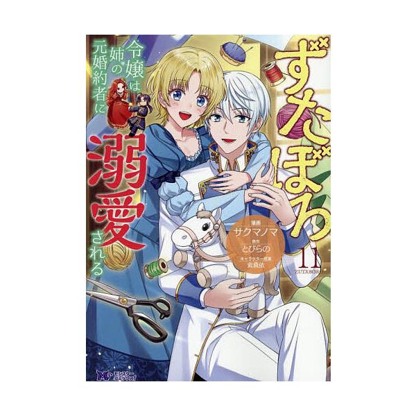※商品画像はイメージや仮デザインが含まれている場合があります。帯の有無など実際と異なる場合があります。漫画:サクマノマ　原作:とびらの出版社:双葉社発売日:2026年07月シリーズ名等:モンスターコミックスfキーワード:ずたぼろ令嬢は姉の元...