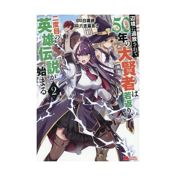 ※商品画像はイメージや仮デザインが含まれている場合があります。帯の有無など実際と異なる場合があります。漫画:白瀬岬　原作:六志麻あさ出版社:双葉社発売日:2026年07月シリーズ名等:モンスターコミックス巻数:2巻キーワード:辺境に追放され...