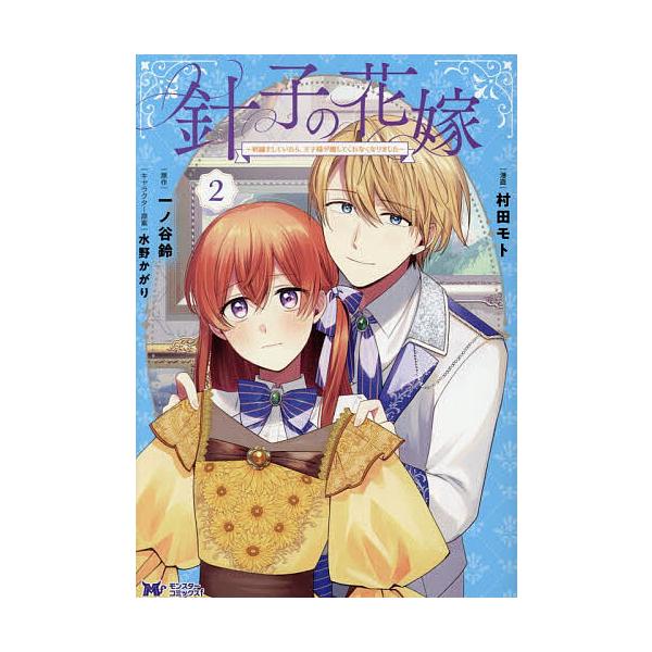 ※商品画像はイメージや仮デザインが含まれている場合があります。帯の有無など実際と異なる場合があります。漫画:村田モト　原作:一ノ谷鈴出版社:双葉社発売日:2026年07月シリーズ名等:モンスターコミックスf巻数:2巻キーワード:針子の花嫁刺...