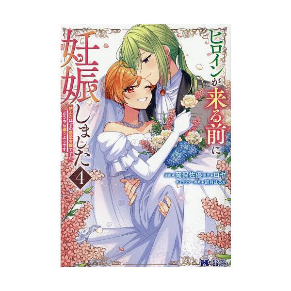 ※商品画像はイメージや仮デザインが含まれている場合があります。帯の有無など実際と異なる場合があります。漫画:岡保佐優　原作:ロゼ出版社:双葉社発売日:2026年07月シリーズ名等:モンスターコミックスf巻数:4巻キーワード:ヒロインが来る前...