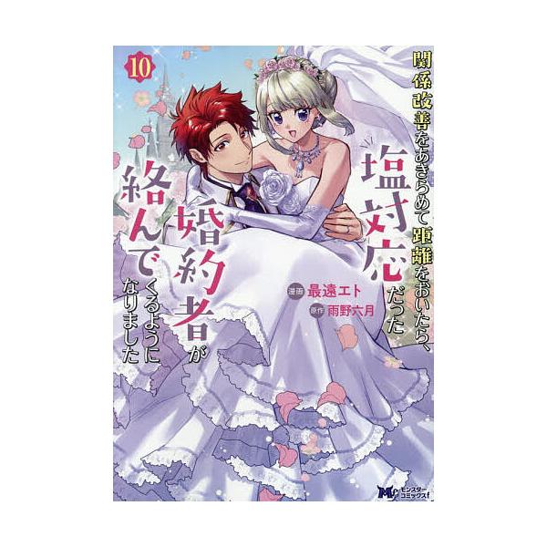 ※商品画像はイメージや仮デザインが含まれている場合があります。帯の有無など実際と異なる場合があります。漫画:最遠エト　原作:雨野六月出版社:双葉社発売日:2026年07月シリーズ名等:モンスターコミックスf巻数:10巻キーワード:関係改善を...