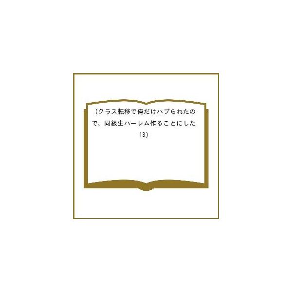 【発売日：2026年08月12日】※商品画像はイメージや仮デザインが含まれている場合があります。帯の有無など実際と異なる場合があります。もりたかたかし　新双ロリス／企画・原案出版社:双葉社発売日:2026年08月12日シリーズ名等:モンスタ...