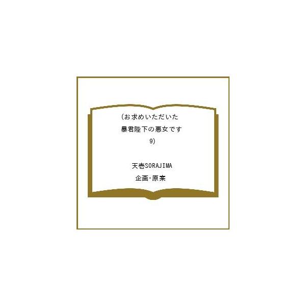 【発売日：2026年08月25日】※商品画像はイメージや仮デザインが含まれている場合があります。帯の有無など実際と異なる場合があります。天壱SORAJIMA／企画・原案出版社:双葉社発売日:2026年08月25日シリーズ名等:モンスターコミ...