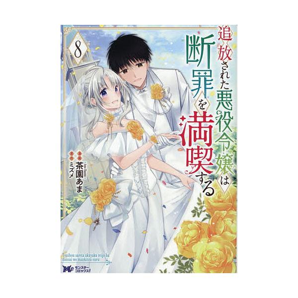 ※商品画像はイメージや仮デザインが含まれている場合があります。帯の有無など実際と異なる場合があります。漫画:茶園あま　原作:ミズメ出版社:双葉社発売日:2026年08月シリーズ名等:モンスターコミックスf巻数:8巻キーワード:追放された悪役...