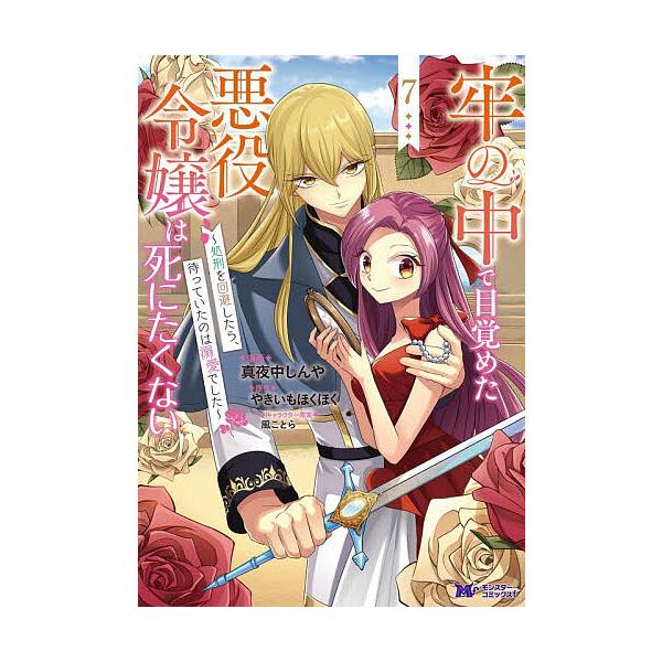※商品画像はイメージや仮デザインが含まれている場合があります。帯の有無など実際と異なる場合があります。漫画:真夜中しんや　原作:やきいもほくほく出版社:双葉社発売日:2026年09月シリーズ名等:モンスターコミックスf巻数:7巻キーワード:...