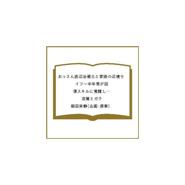 【発売日：2026年09月15日】※商品画像はイメージや仮デザインが含まれている場合があります。帯の有無など実際と異なる場合があります。空賀ミガク　企画・原案:飯田栄静出版社:双葉社発売日:2026年09月15日シリーズ名等:モンスターコミ...