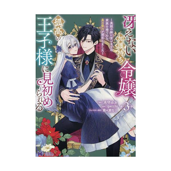 【発売日：2026年09月28日】※商品画像はイメージや仮デザインが含まれている場合があります。帯の有無など実際と異なる場合があります。漫画:水守みお　原作:gacchi出版社:双葉社発売日:2026年09月28日シリーズ名等:モンスターコ...