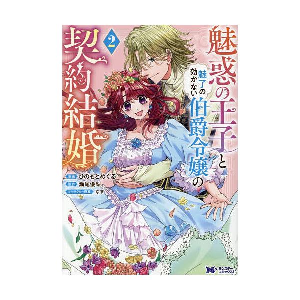 【発売日：2026年09月28日】※商品画像はイメージや仮デザインが含まれている場合があります。帯の有無など実際と異なる場合があります。漫画:ひのもとめぐる　原作:瀬尾優梨出版社:双葉社発売日:2026年09月28日シリーズ名等:モンスター...