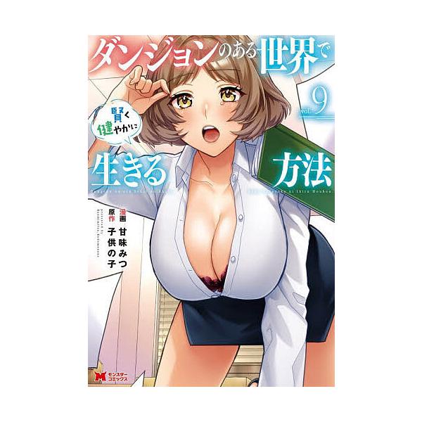【発売日：2026年09月30日】※商品画像はイメージや仮デザインが含まれている場合があります。帯の有無など実際と異なる場合があります。出版社:双葉社発売日:2026年09月30日シリーズ名等:モンスターコミックスキーワード:ダンジョンのあ...