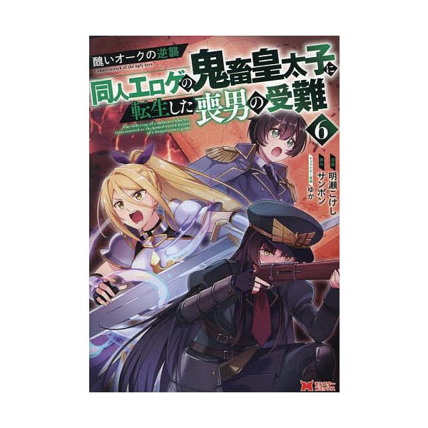 【発売日：2026年10月15日】※商品画像はイメージや仮デザインが含まれている場合があります。帯の有無など実際と異なる場合があります。漫画:明瀬こけし　原作:サンボン出版社:双葉社発売日:2026年10月15日シリーズ名等:モンスターコミ...