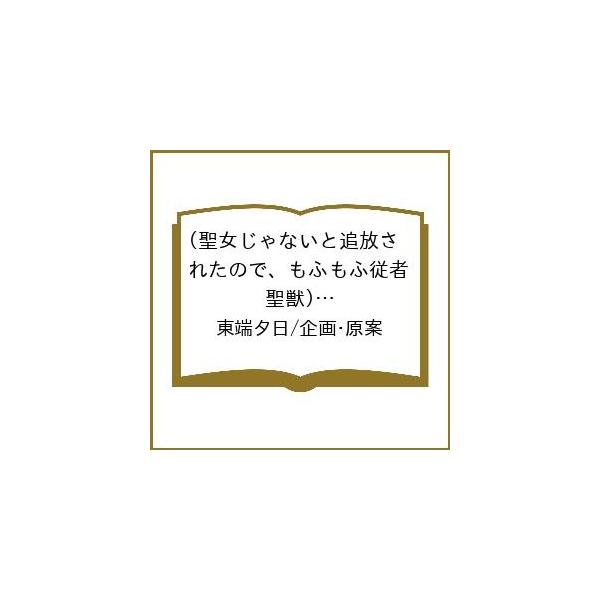 【発売日：2026年10月23日】※商品画像はイメージや仮デザインが含まれている場合があります。帯の有無など実際と異なる場合があります。東端夕日／企画・原案出版社:双葉社発売日:2026年10月23日シリーズ名等:モンスターコミックスfキー...