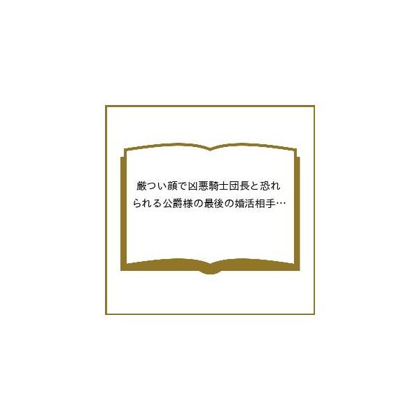【発売日：2026年11月10日】※商品画像はイメージや仮デザインが含まれている場合があります。帯の有無など実際と異なる場合があります。如月清華　サヤマカヤ／企画・原案出版社:双葉社発売日:2026年11月10日シリーズ名等:モンスターコミ...