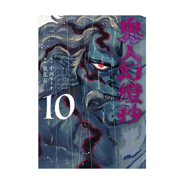 ※商品画像はイメージや仮デザインが含まれている場合があります。帯の有無など実際と異なる場合があります。漫画:里見有　原作:中西モトオ出版社:双葉社発売日:2026年03月シリーズ名等:ACTION COMICS巻数:10巻キーワード:鬼人幻...
