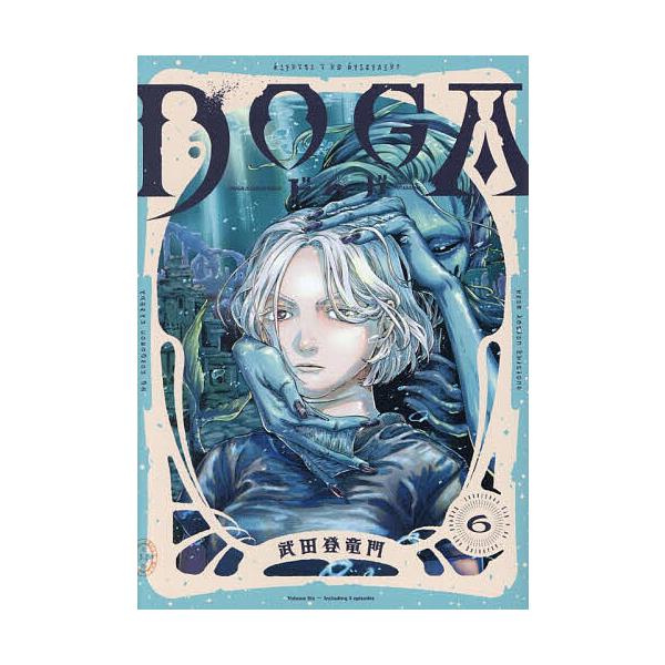 ※商品画像はイメージや仮デザインが含まれている場合があります。帯の有無など実際と異なる場合があります。著:武田登竜門出版社:双葉社発売日:2026年07月シリーズ名等:ACTION COMICS巻数:6巻キーワード:DOGA６武田登竜門 漫...