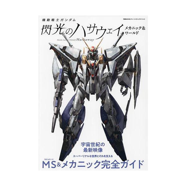 ※商品画像はイメージや仮デザインが含まれている場合があります。帯の有無など実際と異なる場合があります。出版社:双葉社発売日:2022年08月シリーズ名等:双葉社MOOK グレートメカニックスペシャルキーワード:機動戦士ガンダム閃光のハサウェ...