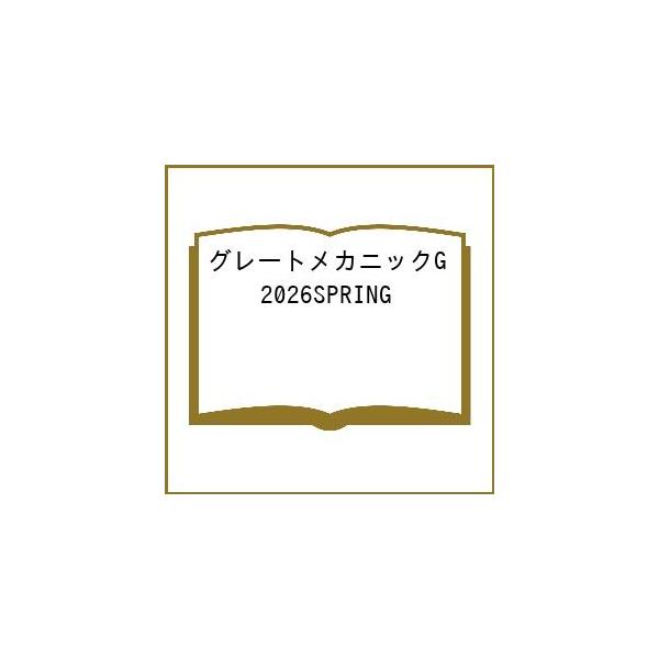【発売日：2026年03月10日】※商品画像はイメージや仮デザインが含まれている場合があります。帯の有無など実際と異なる場合があります。出版社:双葉社発売日:2026年03月10日シリーズ名等:双葉社MOOKキーワード:グレートメカニックG...