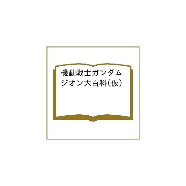 【発売日：2026年04月10日】※商品画像はイメージや仮デザインが含まれている場合があります。帯の有無など実際と異なる場合があります。出版社:双葉社発売日:2026年04月10日シリーズ名等:双葉社MOOKキーワード:機動戦士ガンダムジオ...
