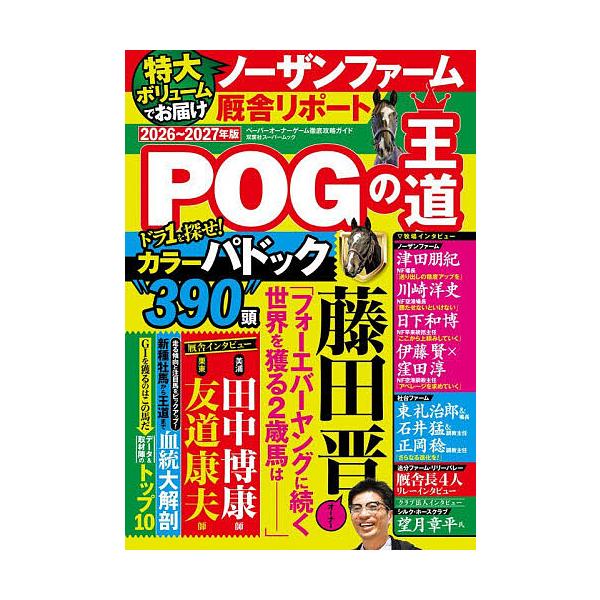 ※商品画像はイメージや仮デザインが含まれている場合があります。帯の有無など実際と異なる場合があります。出版社:双葉社発売日:2026年04月シリーズ名等:双葉社スーパームックキーワード:POGの王道ペーパーオーナーゲーム徹底攻略ガイド２０２...