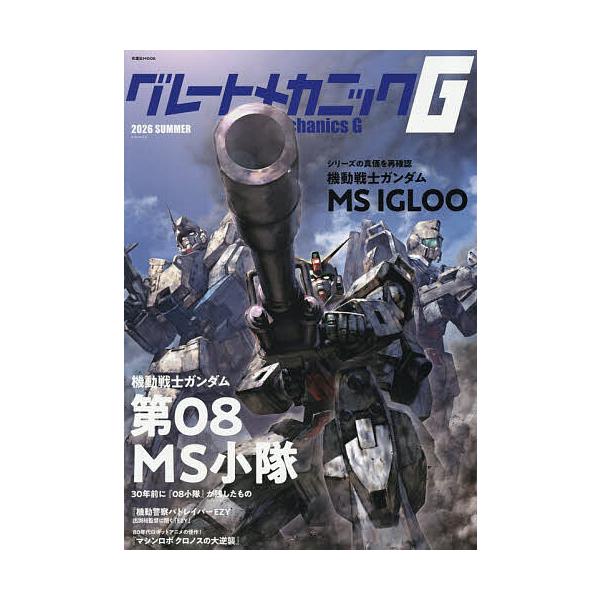 ※商品画像はイメージや仮デザインが含まれている場合があります。帯の有無など実際と異なる場合があります。出版社:双葉社発売日:2026年06月シリーズ名等:双葉社MOOKキーワード:グレートメカニックG２０２６SUMMER ぐれーとめかにつく...