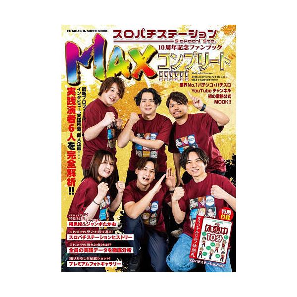 ※商品画像はイメージや仮デザインが含まれている場合があります。帯の有無など実際と異なる場合があります。出版社:双葉社発売日:2026年07月シリーズ名等:双葉社スーパームックキーワード:スロパチステーション１０周年記念ファンブックMAXコン...