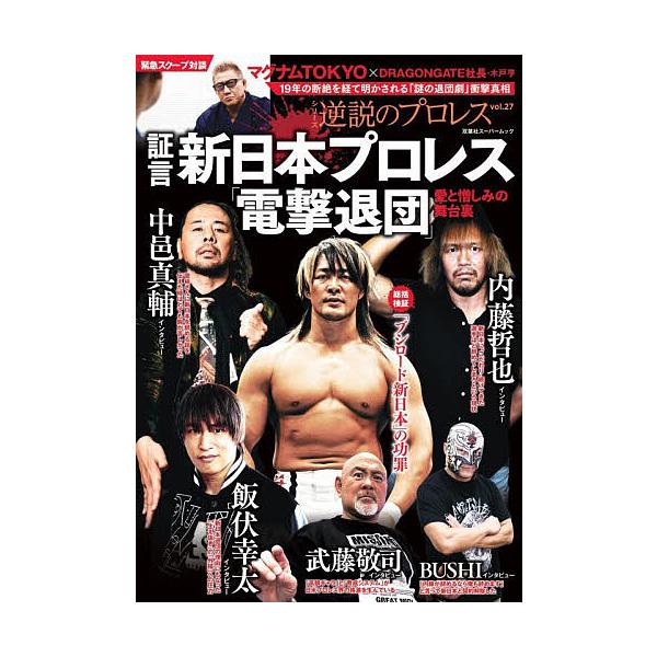 ※商品画像はイメージや仮デザインが含まれている場合があります。帯の有無など実際と異なる場合があります。出版社:双葉社発売日:2026年07月シリーズ名等:双葉社スーパームック シリーズ逆説のプロレス vol．２７キーワード:証言新日本プロレ...