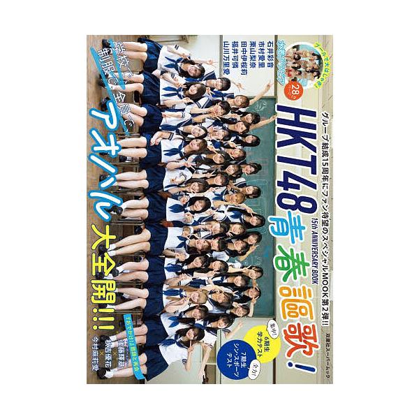 ※商品画像はイメージや仮デザインが含まれている場合があります。帯の有無など実際と異なる場合があります。出版社:双葉社発売日:2026年08月シリーズ名等:双葉社スーパームックキーワード:HKT４８１５thANNIVERSARYBOOK青春謳...