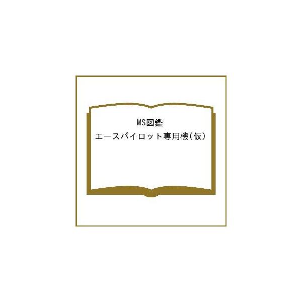 【発売日：2026年09月14日】※商品画像はイメージや仮デザインが含まれている場合があります。帯の有無など実際と異なる場合があります。出版社:双葉社発売日:2026年09月14日シリーズ名等:双葉社MOOKキーワード:MS図鑑エースパイロ...