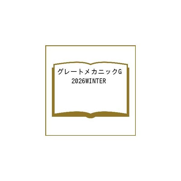 【発売日：2026年12月10日】※商品画像はイメージや仮デザインが含まれている場合があります。帯の有無など実際と異なる場合があります。出版社:双葉社発売日:2026年12月10日シリーズ名等:双葉社MOOKキーワード:グレートメカニックG...