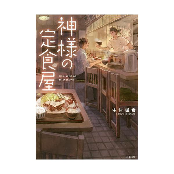 ※商品画像はイメージや仮デザインが含まれている場合があります。帯の有無など実際と異なる場合があります。著:中村颯希出版社:双葉社発売日:2017年06月シリーズ名等:双葉文庫 な−４２−０１巻数:1巻キーワード:神様の定食屋中村颯希 かみさ...