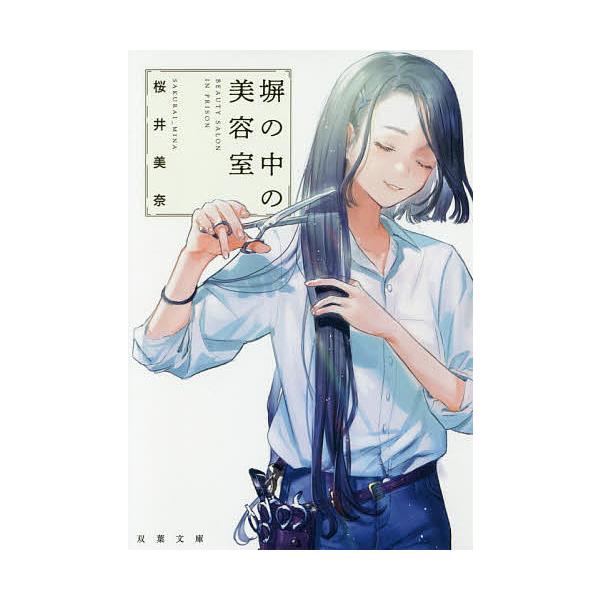 ※商品画像はイメージや仮デザインが含まれている場合があります。帯の有無など実際と異なる場合があります。著:桜井美奈出版社:双葉社発売日:2018年09月シリーズ名等:双葉文庫 さ−４３−０２キーワード:塀の中の美容室桜井美奈 へいのなかのび...