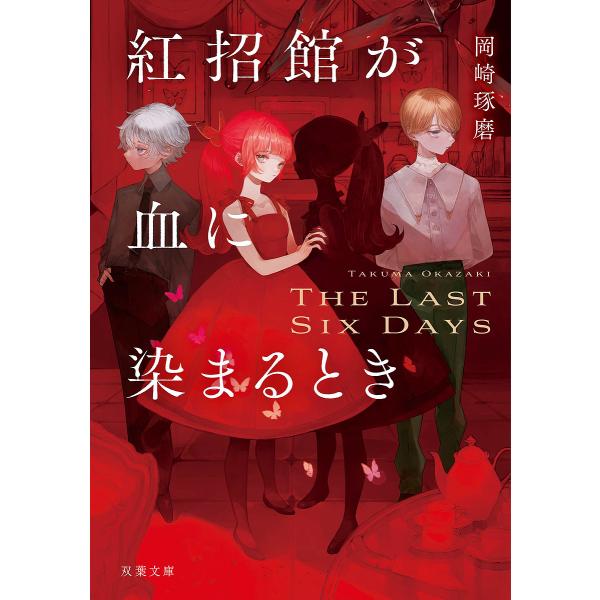 著:岡崎琢磨出版社:双葉社発売日:2024年09月シリーズ名等:双葉文庫 お−４８−０１キーワード:紅招館が血に染まるときThelastsixdays岡崎琢磨 こうしようかんがちにそまるときばたふらい コウシヨウカンガチニソマルトキバタフラ...