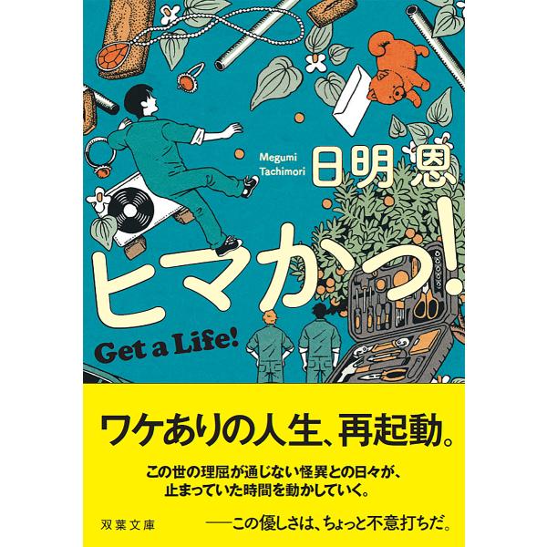 【発売日：2026年03月11日】※商品画像はイメージや仮デザインが含まれている場合があります。帯の有無など実際と異なる場合があります。日明恩出版社:双葉社発売日:2026年03月11日シリーズ名等:双葉文庫キーワード:ヒマかっ！GetaL...