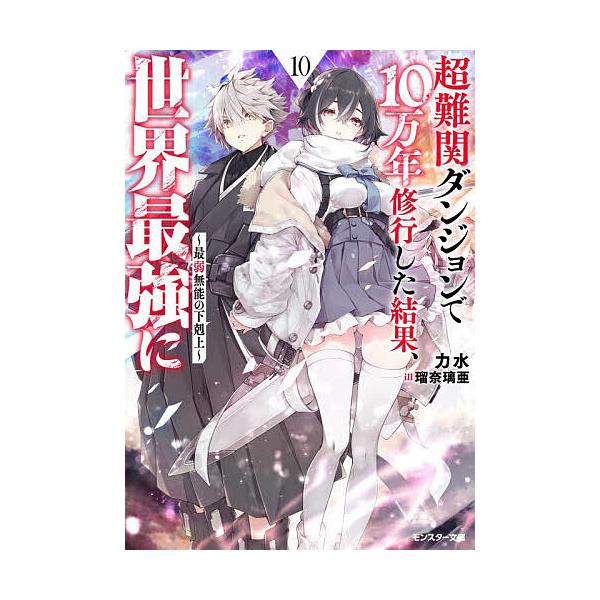 ※商品画像はイメージや仮デザインが含まれている場合があります。帯の有無など実際と異なる場合があります。著:力水出版社:双葉社発売日:2026年03月シリーズ名等:モンスター文庫 Mり０１−１０巻数:10巻キーワード:超難関ダンジョンで１０万...