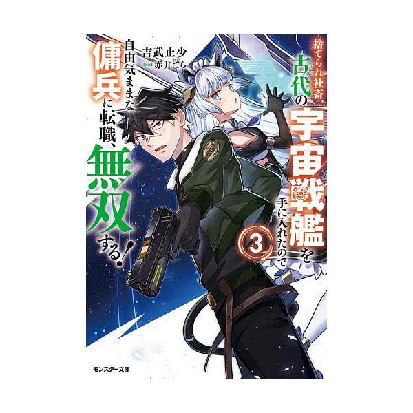 【発売日：2026年08月28日】※商品画像はイメージや仮デザインが含まれている場合があります。帯の有無など実際と異なる場合があります。著:吉武止少出版社:双葉社発売日:2026年08月28日シリーズ名等:モンスター文庫 Mよ０２−０３巻数...
