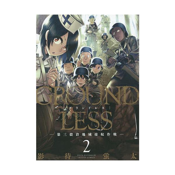 著:影待蛍太出版社:双葉社発売日:2014年11月シリーズ名等:ACTION COMICS巻数:2巻キーワード:GROUNDLESS２影待蛍太 漫画 マンガ まんが ぐらんどれす２ＧＲＯＵＮＤＬＥＳＳ２あくしよんこみ グランドレス２ＧＲＯＵ...