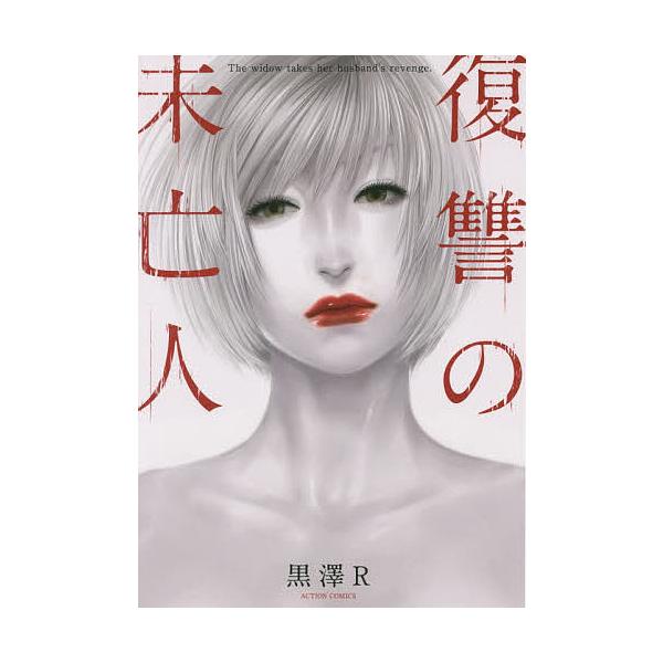 ※商品画像はイメージや仮デザインが含まれている場合があります。帯の有無など実際と異なる場合があります。著:黒澤R出版社:双葉社発売日:2016年03月シリーズ名等:ACTION COMICS巻数:1巻キーワード:復讐の未亡人Thewidow...