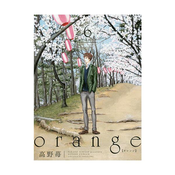 ※商品画像はイメージや仮デザインが含まれている場合があります。帯の有無など実際と異なる場合があります。著:高野苺出版社:双葉社発売日:2017年05月シリーズ名等:ACTION COMICS巻数:6巻キーワード:orange６高野苺 漫画 ...