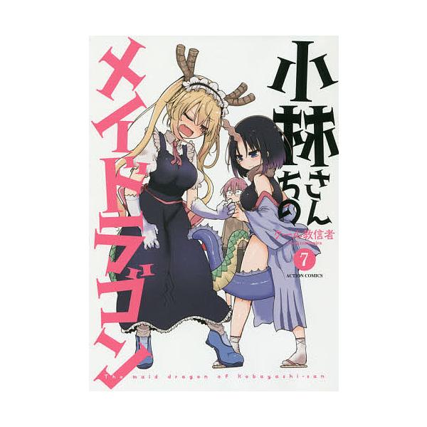※商品画像はイメージや仮デザインが含まれている場合があります。帯の有無など実際と異なる場合があります。著:クール教信者出版社:双葉社発売日:2018年04月シリーズ名等:ACTION COMICS巻数:7巻キーワード:小林さんちのメイドラゴ...