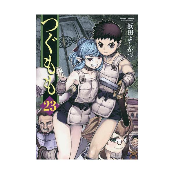 著:浜田よしかづ出版社:双葉社発売日:2019年03月シリーズ名等:Action Comics COMIC HIGH’S BRAND巻数:23巻キーワード:つぐもも２３浜田よしかづ 漫画 マンガ まんが つぐもも２３ ツグモモ２３ はまだ ...